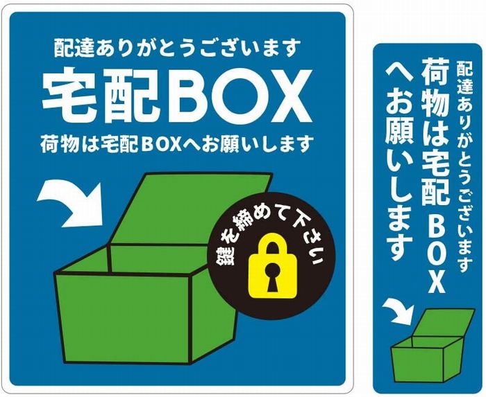配送業者の方へ不在時の宅配BOXの使用のお願い、置き配OKを知らせるステッカーです。 宅急便を届けてもらう際、宅配BOXの鍵を閉めて欲しい時、インターホンでお知らせしてもらいたい時にご使用ください。 ドアノブやポストなどに貼りやすい縦長サイ...
