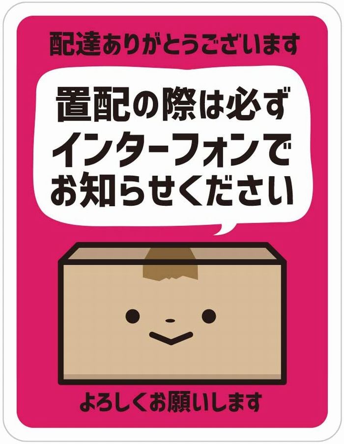 配送業者の方へ置き配の際、インターフォンで知らせるステッカーです。 ポストなどに貼りやすい、目立ちやすいサイズです。 再剥離可能な塩化ビニールシートなので床や壁を傷つけません。 耐久性能/耐候性能を高めるためにグロスラミネート加工を施しまし...