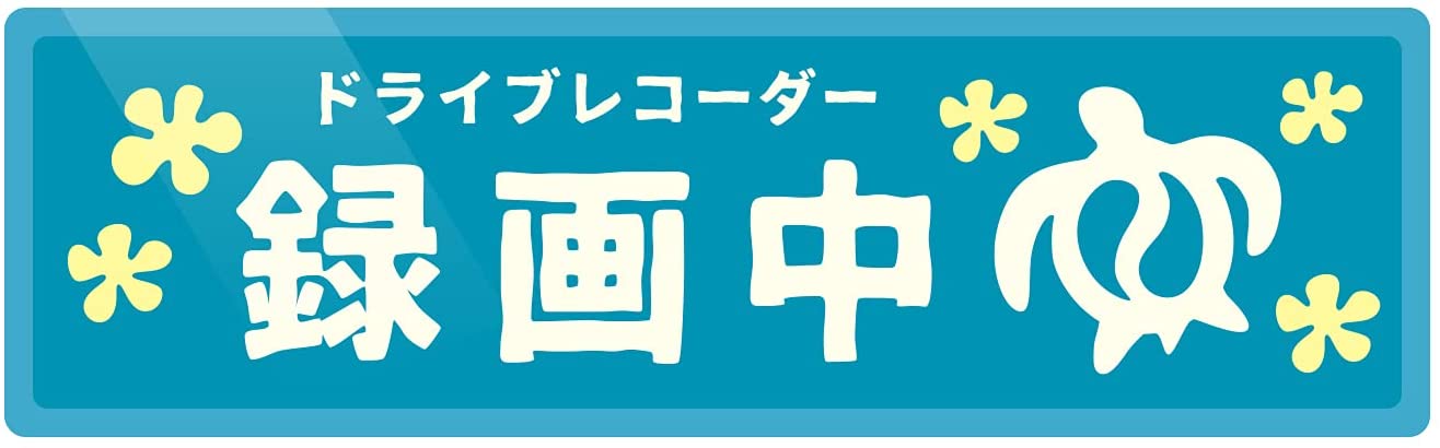 ハワイアンキルトでおなじみのホヌ(亀)をあしらったドライブレコーダー録画中ステッカーです。 再剥離可能な塩化ビニルシートなので貼り付けを失敗しても安心 耐久性能/耐候性能を高めるためにグロスラミネート加工を施しました。 貼り付け部分の表面の...