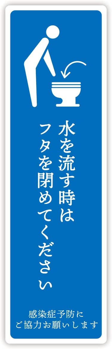 トイレの使用後、蓋を閉めてから水を流すように促すステッカーです。 ピクトグラムのウイルス対策ステッカーです。 再剥離可能な塩化ビニールシートなので床や壁を傷つけません。 耐久性能/耐候性能を高めるためにグロスラミネート加工を施しました。 日...
