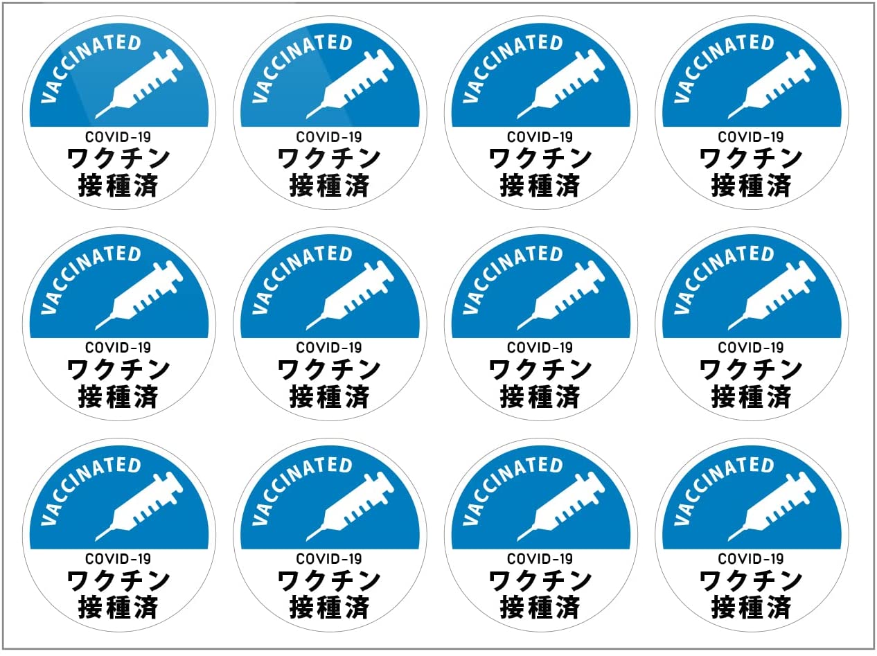 従業員スタッフのワクチン接種済みをお知らせするステッカー12枚セットです。 名札などに貼ってご使用できます。 再剥離可能な塩化ビニルシートなので床や壁を傷つけません。 耐久性能/耐候性能を高めるためにグロスラミネート加工を施しています。 日...