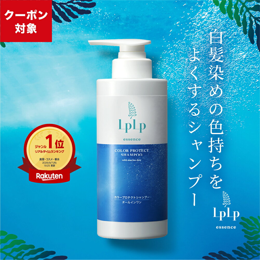 商品名 ルプルプ カラープロテクトシャンプー 内容量 380mL(約45日分) 成分 水、ラウロイルメチルアラニンNa、コカミドプロピルベタイン、コカミドメチルMEA、加水分解水添デンプン、ヤシ油脂肪酸PEG-7グリセリル、コイルメチルタウ...