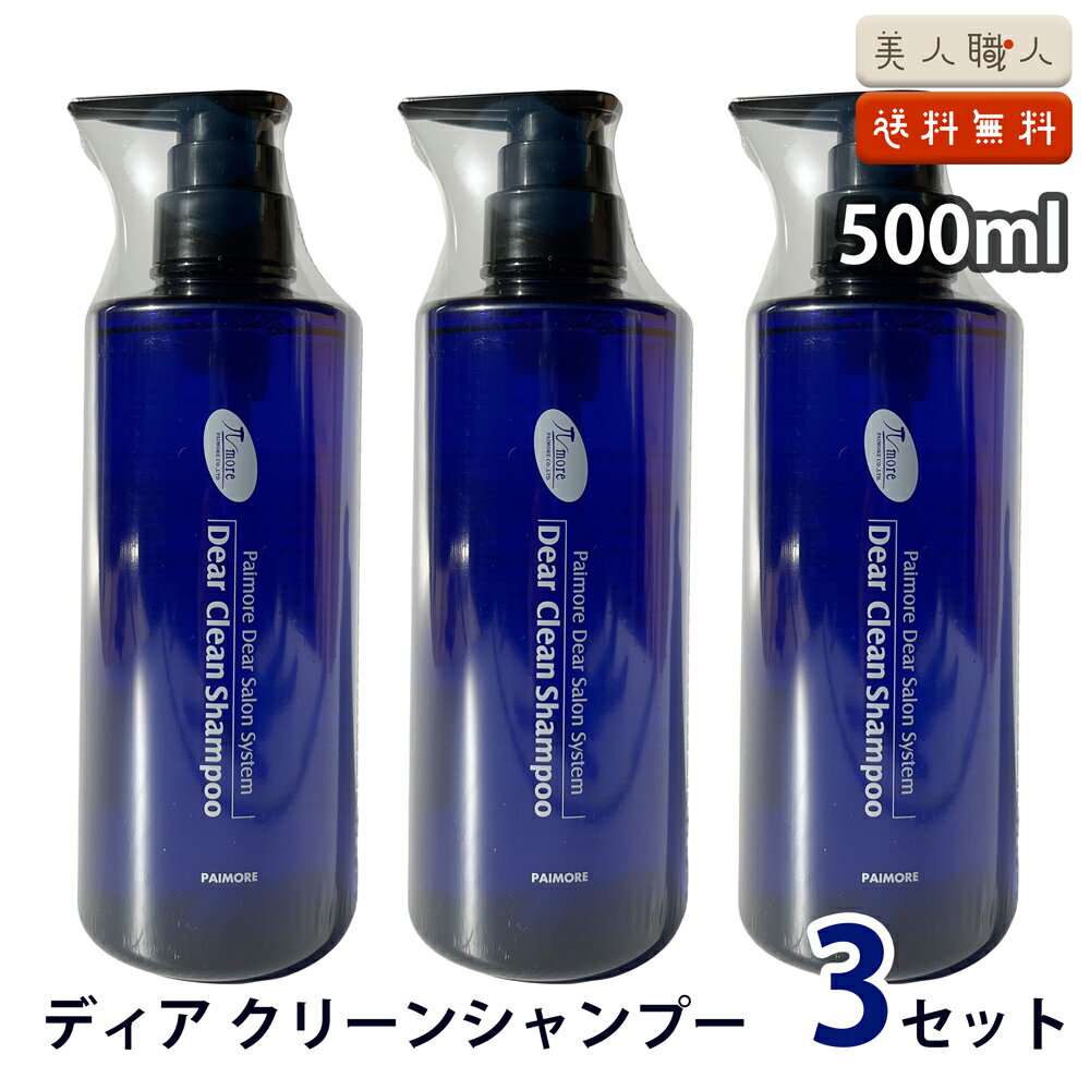 パイモア クリーンシャンプー 500ml 3セット (ポンプタイプ) 皮膚にやさしいアミノ酸のシャンプーで、天然成分にこだわり、髪と頭皮に負担をかけず過剰な脂を速やかに落とします。 また癒やし効果と、頭皮に必要な栄養素であるビタミンB、Eや...