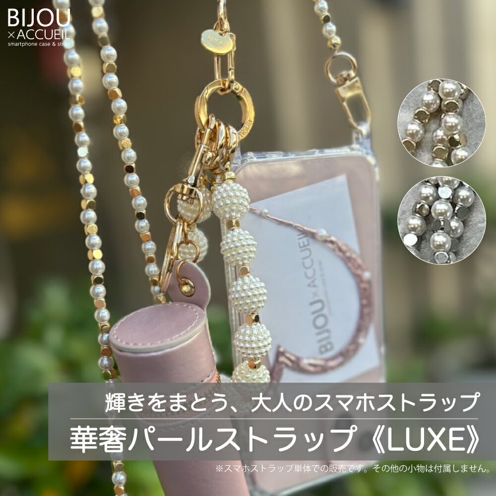 商品情報素材・パールビーズ、ゴールド(シルバー)ビーズ、ワイヤー、金具サイズ/寸法・長さ：約120cm※色や金具によって個体差が生じることがあります。その他商品説明・対応機種：全機種対応（スマホケースにストラップホールが必要）・ダブルワイヤ...