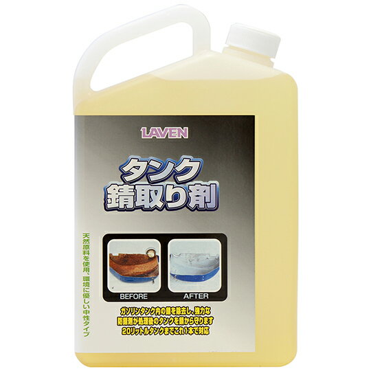 【品名】タンク錆取り剤：内容量：内容量：1L　【型番】L5-53116　【メーカー】LAVEN（ラベン）　【サイズ・カラー等】内容量：1L　【備考】使用上の注意をよくお読みのうえご利用ください。　【商品説明】1本で20Lタンクまで対応！強力...
