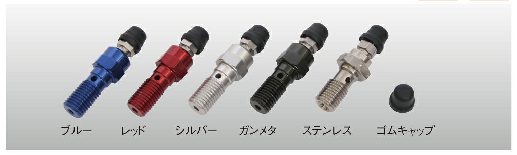 商品説明： ■P1.25 ・バンジョーボルトブリード部からフルードが抜き取れ、エアー抜き作業が素早く行えます。豊富なカラーバリエーションからお選びいただけます。(ボルトピッチにより、設定のないカラーもございます。) ●写真は実際の製品と異な...