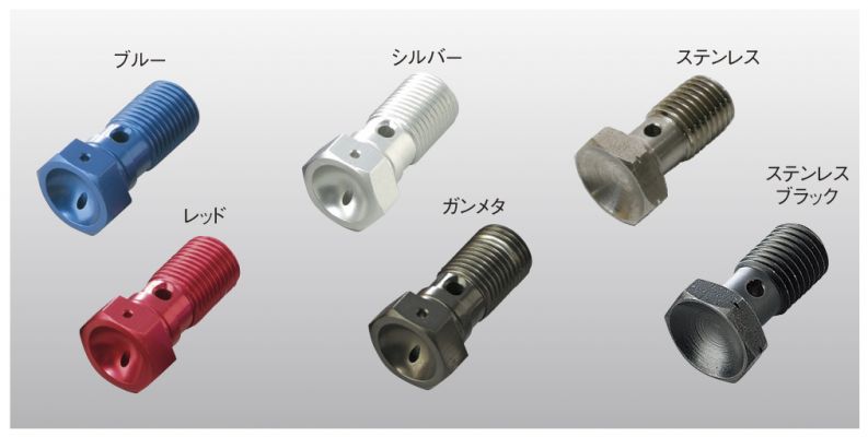 商品説明： ■P1.25 ・バンジョーアダプターの固定に使用します。豊富なカラーバリエーションからお選びいただけます。(ボルトピッチにより、設定のないカラーもございます。) ●写真は実際の製品と異なる場合がございます。 ●ボルトピッチをご確...