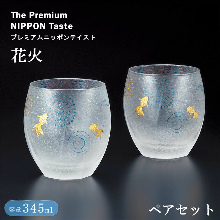 商品名アデリア プレミアム 花火 オールド ペアセット セット内容プレミアム花火オールド×2 商品説明水面に映る「花火」が水紋と重なる様を描きました。 The Premium NIPPON Taste 日本古来の文化や意匠を現代の技術・手法...