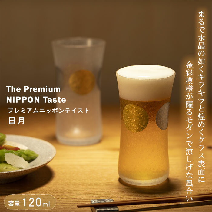 商品名アデリア 日月タンブラー S 120ml 商品説明日本古来の文化や意匠を現代の技術・手法で グラスウェアに写しました。 まるで水晶の如くキラキラと煌めくグラス表面に 金彩模様が躍るモダンで涼しげな風合いの趣ある逸品です。 ＜日本の伝統...