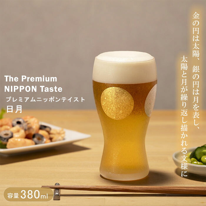 商品名アデリア 日月ビアグラス 380ml 商品説明日本古来の文化や意匠を現代の技術・手法で グラスウェアに写しました。 まるで水晶の如くキラキラと煌めくグラス表面に 金彩模様が躍るモダンで涼しげな風合いの趣ある逸品です。 ＜日本の伝統紋様...