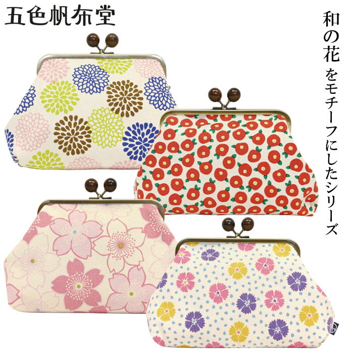 商品名五色帆布堂 和の花シリーズ 5寸台形口金ポーチ 商品説明女性らしい「和の花」をモチーフにしたシリーズです。 温かみを感じるウッドビーズ付きの口金を使用しています。 大きめのポーチなのでたくさん入ります◎ ちょっとしたお出かけのカバン代...