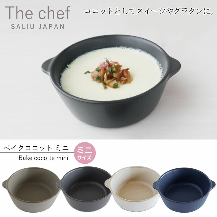 商品名ロロ the chef ベイクココット ミニ 蓋なし Bake cocotte mini 商品説明煮込み料理に最適な鍋。 土の持つ遠赤外線効果で、食材にじっくり火が通ります。 シンプルながらテーブルの主役にもなるデザイン。 見た目も可...