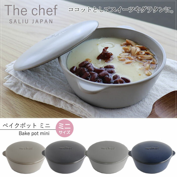 商品名ロロ the chef ベイクポット ミニ 蓋つき Bake pot mini 商品説明煮込み料理に最適な蓋付きの鍋。 土の持つ遠赤外線効果で、食材にじっくり火が通ります。 シンプルながらテーブルの主役にもなるデザイン。 見た目も可愛...