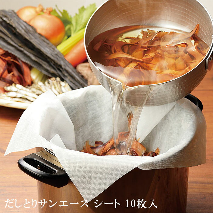 商品名だしとりサンエース（シート）10枚入 商品説明シートタイプのだしとりサンエースです。 使い捨てで衛生的です。 油分を吸着しやすい不織布を使用しています。 切り口がホツレませんので、希望のサイズにカットしてご使用いただけます。 使用後は...