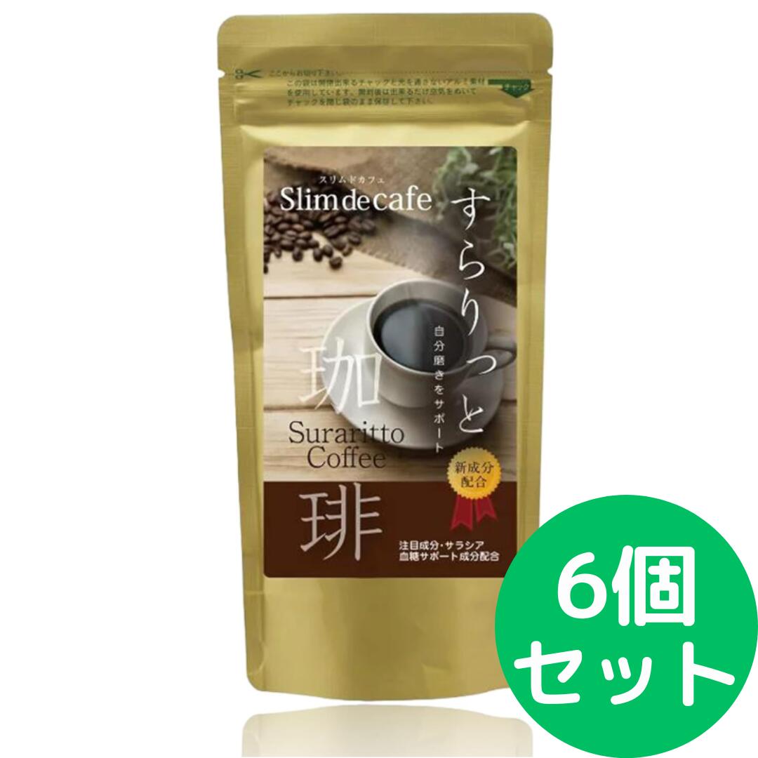すらりっと珈琲 粉 国産 100g 50杯分 コーヒー スリム・ド・カフェ 【6個セット】 内容量：100g（約50杯分） ■内容量：100g（約50杯分）■主な成分：インスタントコーヒー、難消化性デキストリン、サラシアエキス、有機キダチア...
