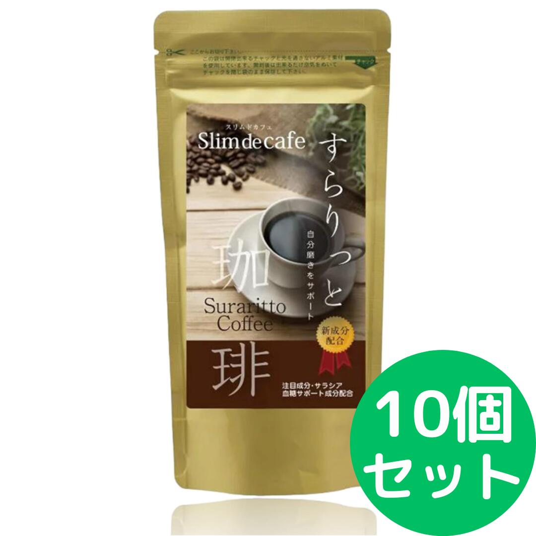 ダイエットコーヒー 粉 国産 100g 50杯分【10個セット】コーヒー スリム・ド・カフェ すらりっと珈琲 ダイエット飲料 内容量：100g（約50杯分） ■内容量：100g（約50杯分）■主な成分：インスタントコーヒー、難消化性デキスト...