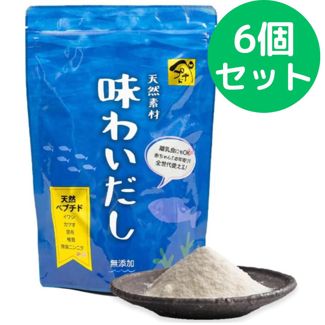 味わいだし 国産原料使用 ペプチド出汁 無添加 出汁粉 だし 粉末 パウダー 粉末 粉末だし (【500g×6袋】) 国産素材で丁寧につくった「味わいだし」 研究・開発まで約40年を費やし、完成した独自の製法で原材料のたんぱく質をペプチドま...