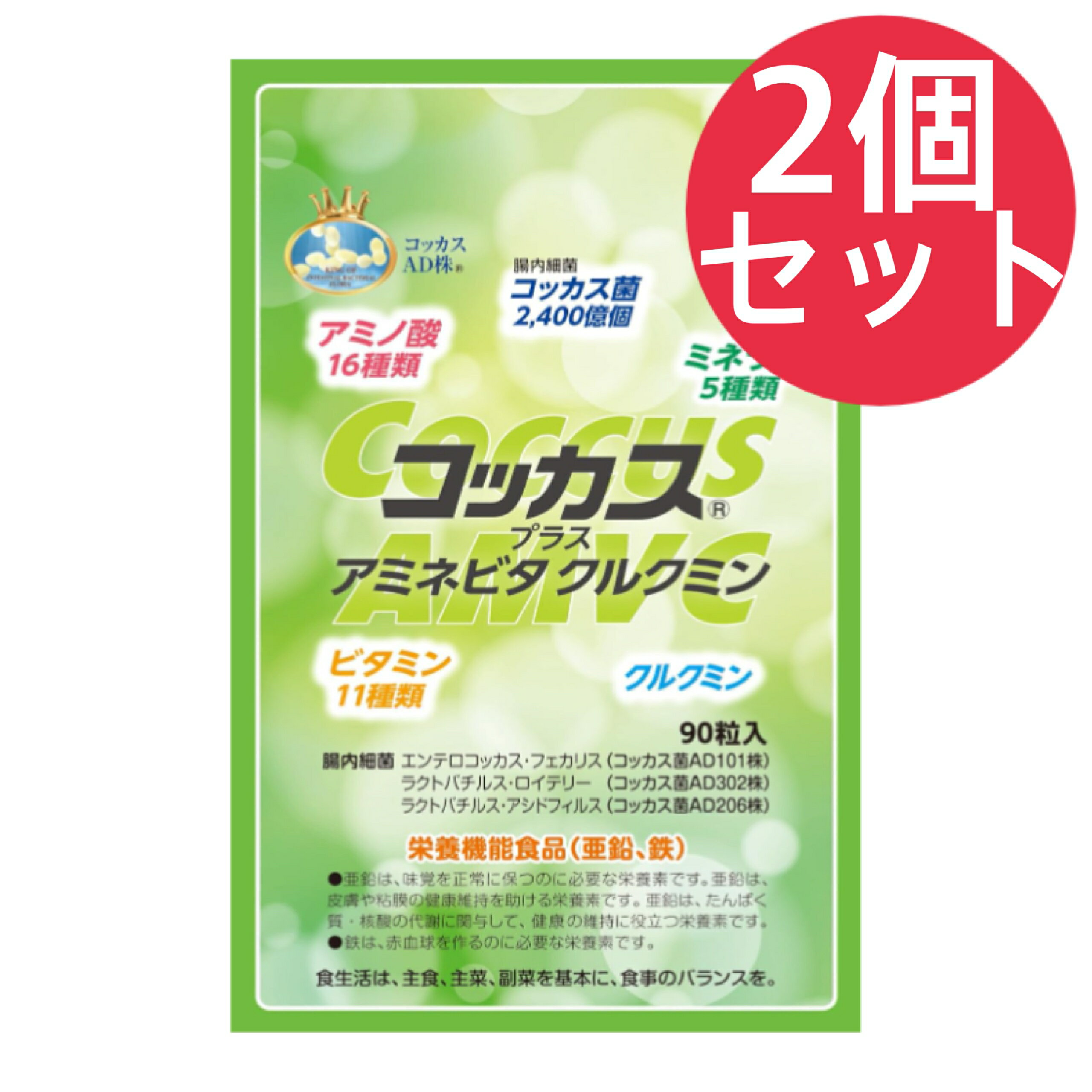 コッカスプラス アミネビタクルクミン ヒト由来乳酸菌サプリメント アミノ酸 ミネラル ビタミン クルクミン【2個セット】 コッカス菌2,400億個 コッカスプラス アミネビタクルクミンは、1日当たり3粒でアミノ酸16種、ビタミン11種、ミネ...