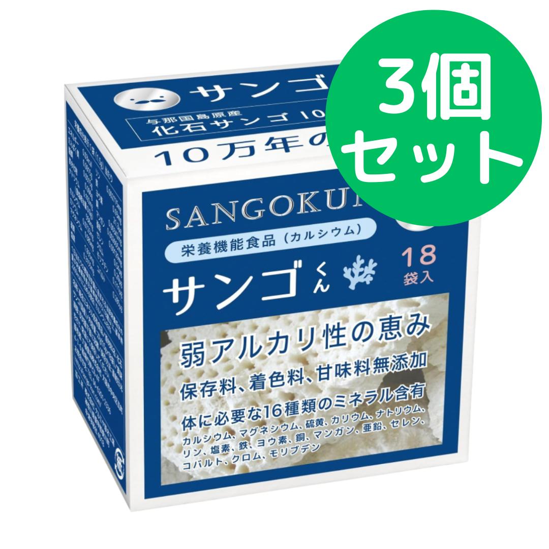 サンゴくん 栄養機能食品 カルシウム マグネシウム サプリメント 無添加 必須ミネラル含有 (18袋入)【3個セット】 自然の恵みを活かし、健やかな生活を実現しましょう。 健康に大切な50種類以上のミネラル補給。サンゴくんには、人体に必要な...