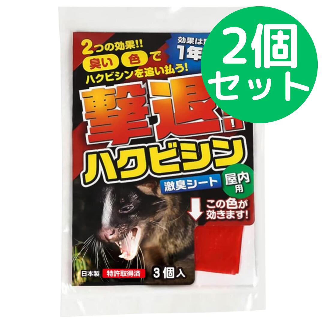撃退ハクビシン屋内用3個【2個セット】ハクビシン対策 激辛臭が約2倍の強力タイプ 効果は驚きの1年間！ ハクビシン忌避剤 色・ニオイ・揺れの三拍子でハクビシンを撃退。 『撃退ハクビシン』はTV番組・新聞・雑誌に取り上げられて大変話題になった...
