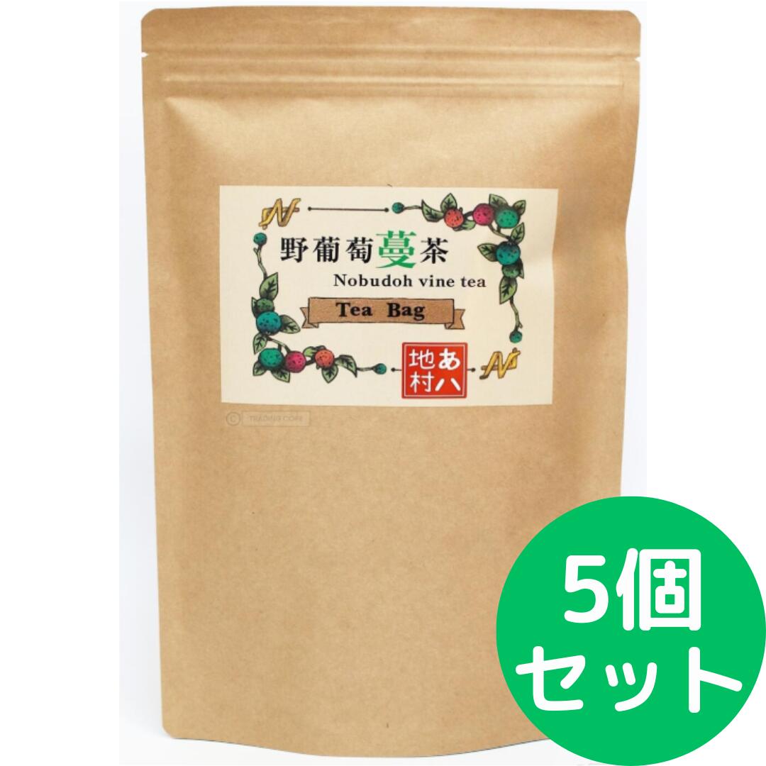 野葡萄茶 3g×30バッグ【5個セット】 100%野葡萄のみを使用したお茶 無農薬管理栽培を行っています 薬用植物・野葡萄(のぶどう)のみ使用しています。薬草野葡萄の蔓(ツル)部を100％使用。■商品概要・商品名：野葡萄蔓茶・原料原産地：徳...