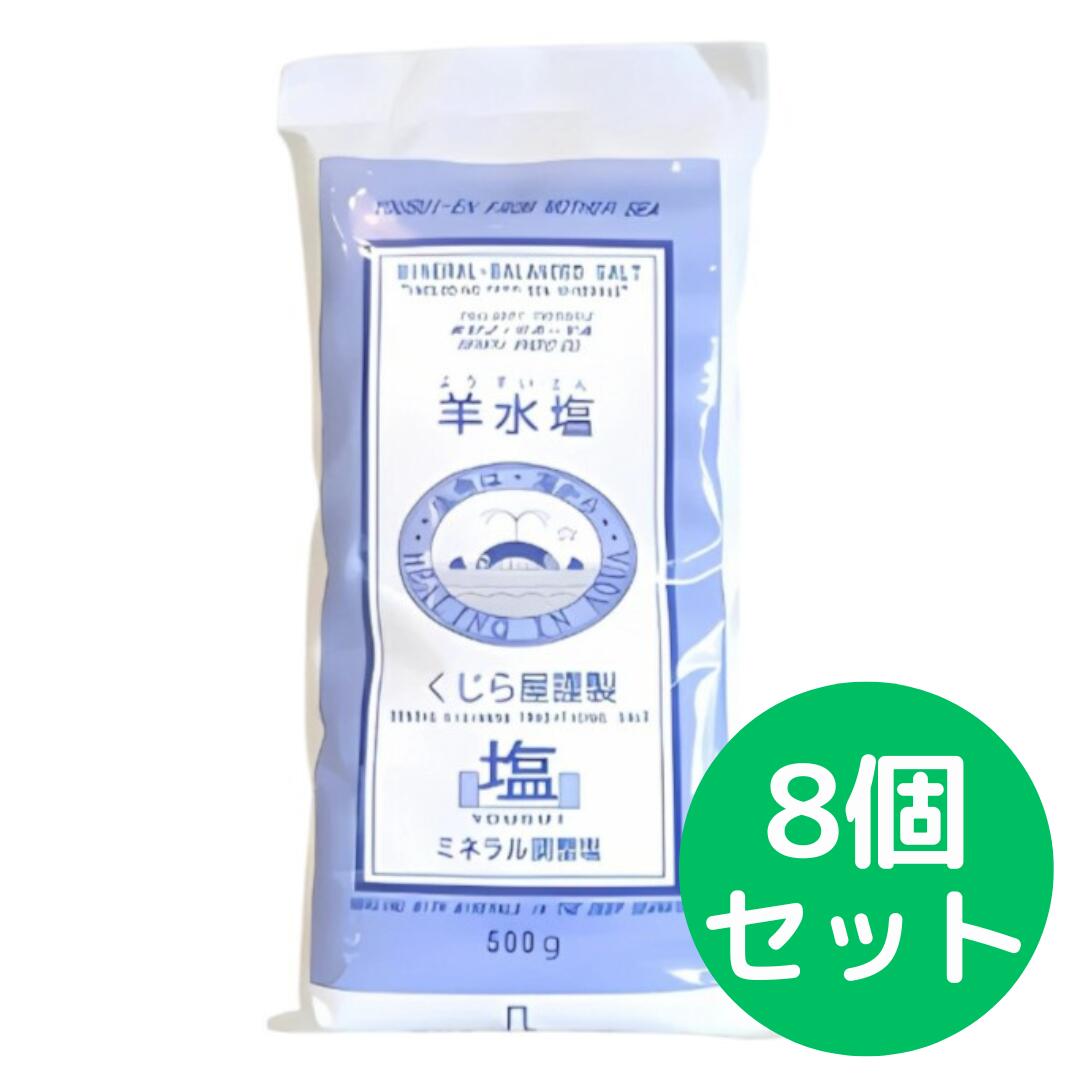 羊水塩 500g【8個セット】美容 入浴剤 ミネラルを人体液と同様に配合 ミネラル調整塩 真の安らぎを『羊水浴』で実感してください 真の安らぎを『羊水浴』で実感してください生命の源『太古の海』と『羊水』を再現する《羊水塩》《羊水塩》は一般の...