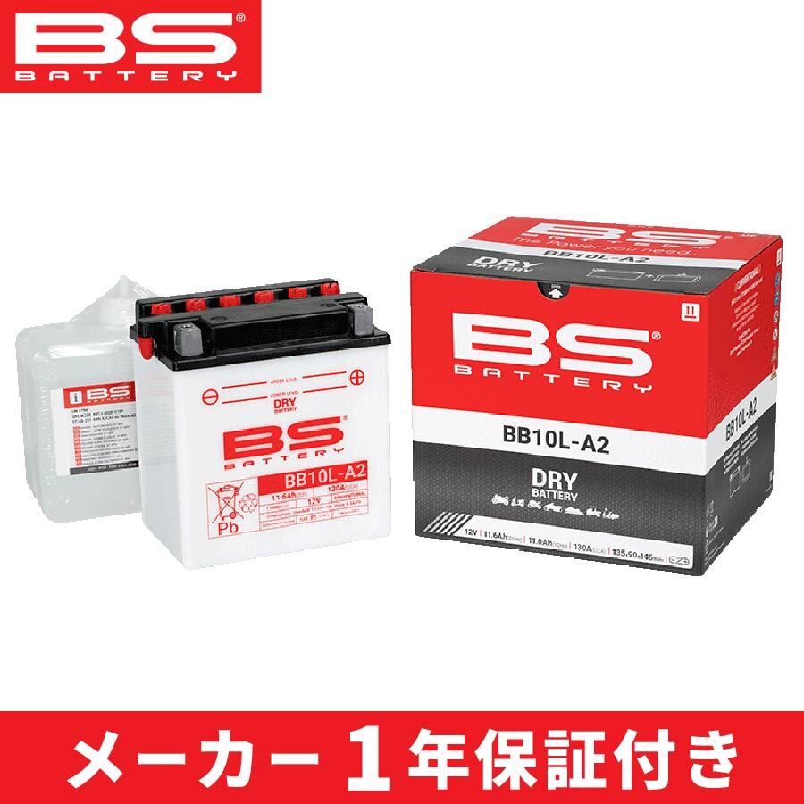 BS BATTERY BB10L-A2｜DRYレンジの標準モデル・扱いやすい開放型バッテリー BB10L-A2 は、12V・11.6Ahの容量を備えた従来型（開放式）バイク用バッテリーです。信頼性とコストパフォーマンスのバランスに優れ、エン...