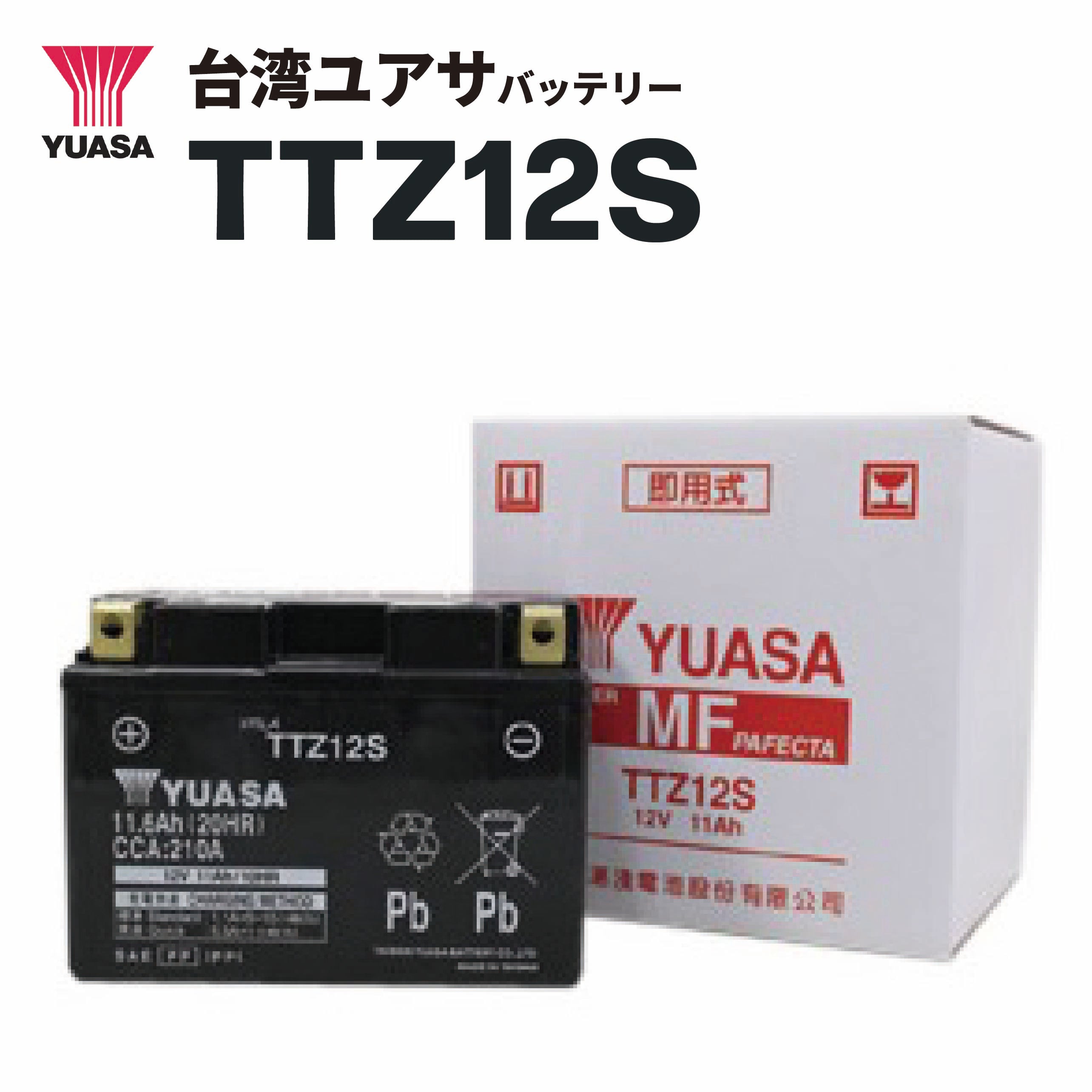 ホンダ・ヤマハ対応 ? バイク用バッテリー TTZ12S TTZ12Sは、液別MFタイプの密閉型メンテナンスフリーバッテリーです。12V・10時間率11.0Ahの容量を備え、フォルツァやVFR800など幅広いモデルに対応。電解液注入後は完全...