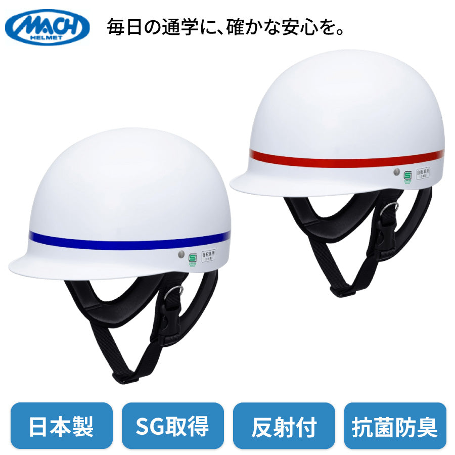 MACH SA−1 ｜ 自転車用ヘルメット（通学向け） 毎日の通学を、より安全・快適・安心に。MACH SA−1は、創業100年以上の歴史を持つ国内ヘルメットメーカーが培ってきた技術と信頼をもとに製造された、日本製の通学用自転車ヘルメットで...