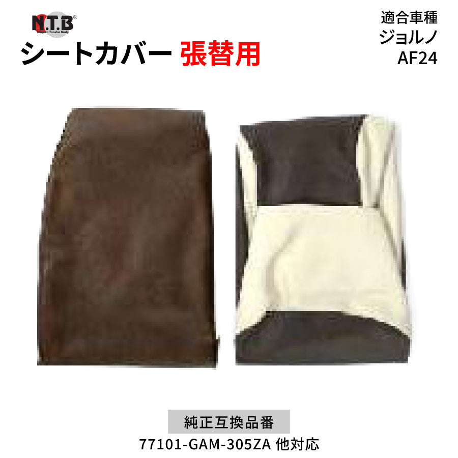 破れたシートを手軽にリフレッシュできる補修用シートカバーです。 張替タイプで、経年劣化や破れたシートの補修・リペアに最適です。 本商品はジョルノ AF24専用設計を採用。 純正形状に合わせた設計により、違和感の少ない自然なフィット感を実現し...