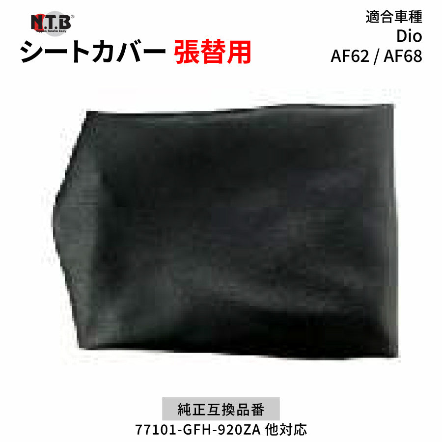 破れたシートを手軽にリフレッシュできる補修用シートカバーです。 純正シートベースに対応した張替タイプで、経年劣化や破れたシートの補修・リペアに最適です。 本商品はDio AF62 / AF68専用設計を採用。 純正形状に合わせた設計により、...