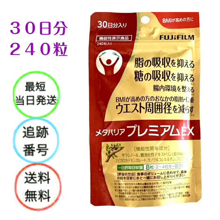 メタバリア プレミアムEX 240粒 約30日分 袋タイプ 追跡番号付き・ポスト投函で不在時も安心！ メタバリアシリーズ最高峰。脂肪・糖（＊1）の吸収を抑える機能性表示食品気になる脂質や糖質をケアし、おなかまわりに働きかけみなさまの楽しい食...