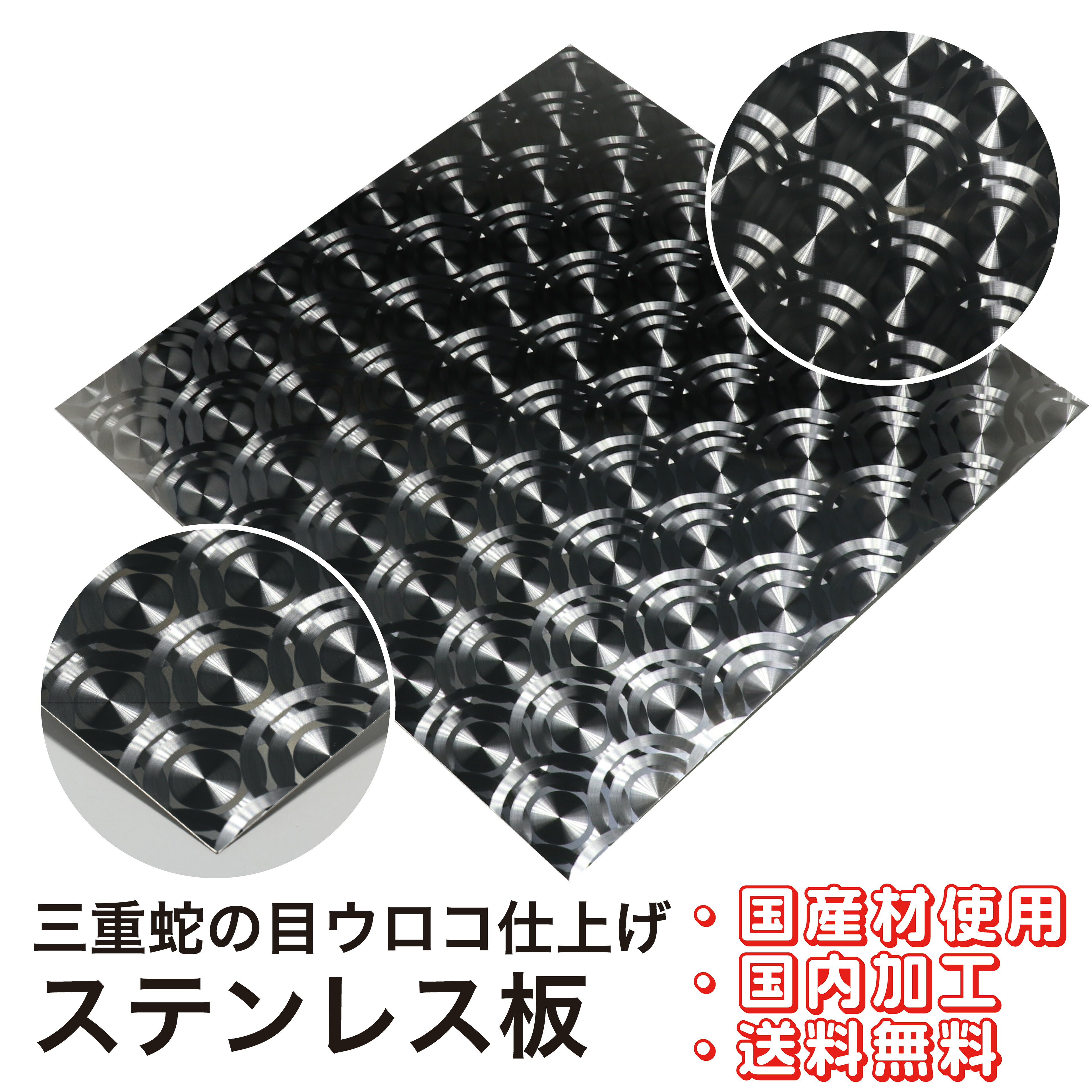 ■商品説明 約半世紀にわたり金属研磨に携わってきた美光技研の技術から生まれた、ウロコ模様ステンレス板です。 三重蛇の目ウロコ模様は、円模様が幾重にも重なる独特のデザインが特徴で、深みのある輝きを生み出す研磨仕上げです。 トラック装飾や金属D...