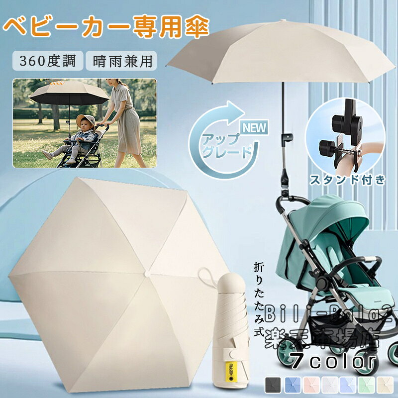 商品説明【ベビーカーに取付可能】ベビーカーを押したまま傘を持つのが大変手が開かない！そんなお悩みを解決するのがこちらの傘です。ベビーカーに取付可能で両手が空きベビーカーを押すことに集中できます。ベビーカーを押して子供を抱っこしたままでも傘は...