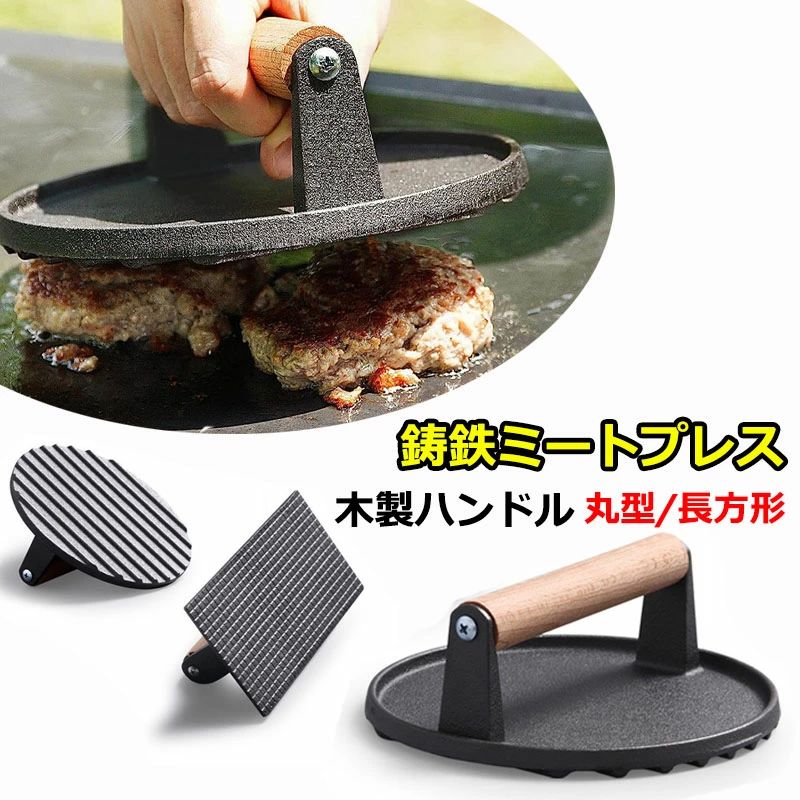 【サイズ】丸型(約17.5x6.5cm)長方形(約21x10.5x7cm)【素材】材質/本体：鉄、持ち手：天然木(欅)、鉄重みで食材の反り返り防止に！使用前は反り返ってくしゃくしゃのベーコンも、ミートプレスを乗せて焼くだけでまっすぐになり、...