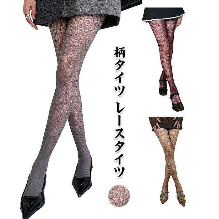 商品仕様カラー：グレー サイズ：フリー（参考身長160～17cm）【洗練された繊細なダイヤ柄デザイン】 単なる網タイツとは一線を画す、クラシカルでエレガントなひし形（格子柄）デザインを採用しました。まるでレースのように細やかに編み込まれた模...