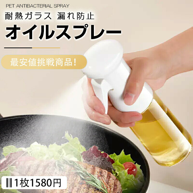 オイルスプレー ノンフライヤー用 霧吹き 調味料入れ オイル差し 油いれ容器 透明 漏れ防止 キッチン用品 オイルポット あぶらこしポット サラダオイル オリーブオイル 250ml5商品情報商品内容オイルスプレー x1商品説明【均一な霧化】...