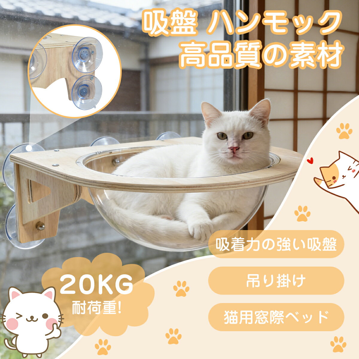 商品仕様サイズ：約 39.8cm (幅) × 39.8cm (奥行) × 15cm (高さ) 耐荷重：約 20kg 素材：本体/アクリル、吸盤部/シリコンゴム、フレーム/合板 設置面：平滑なガラス面、タイル壁などセット内容スペースキャビン猫...