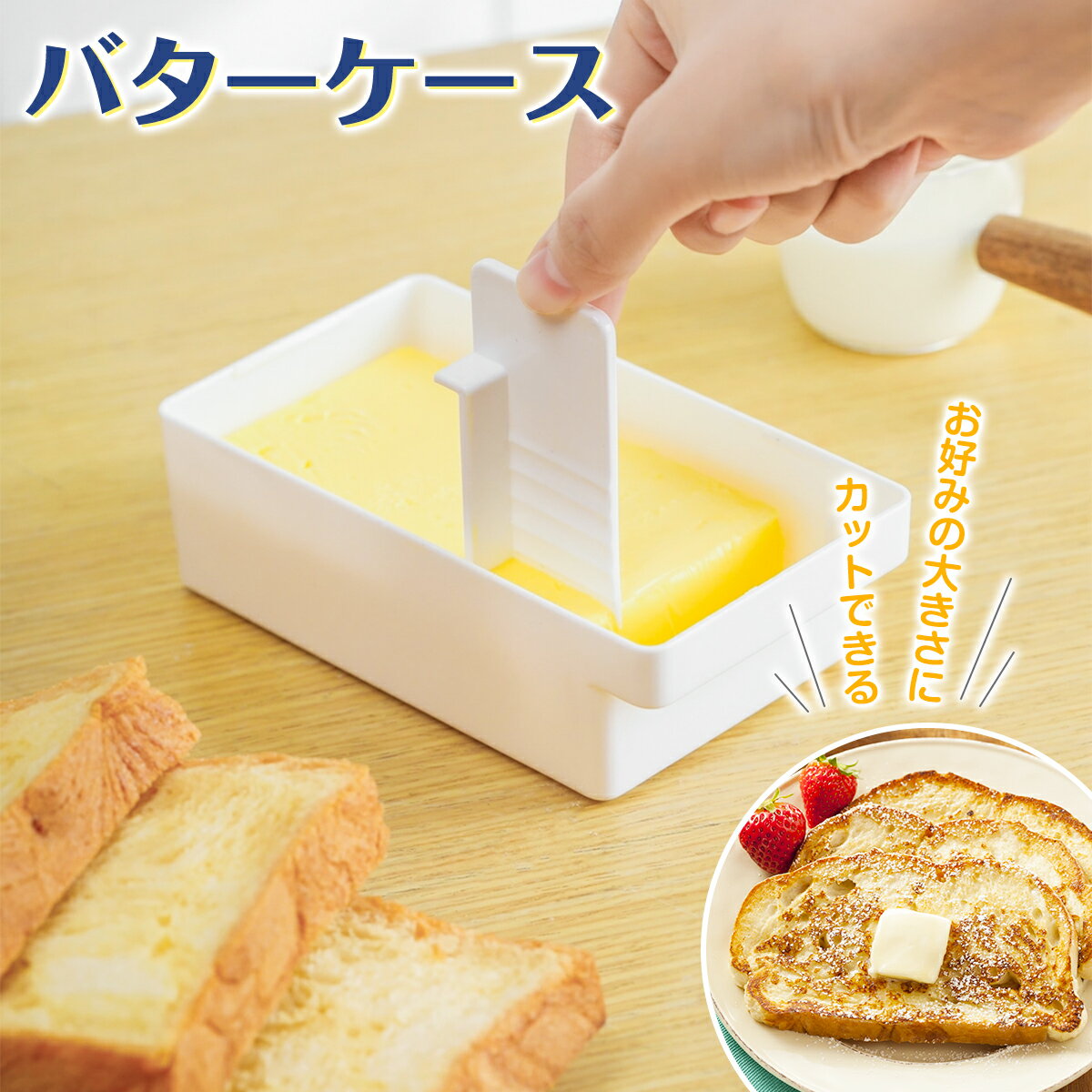 商品紹介「切れる、守れる、さらなる使いやすさ。」 カッター内蔵バターケースが、面倒なバター処理をワンランクアップ。 毎朝のトースト、週末のパンケーキ、おもてなしのBBQ…バターは日常の美味しさを支える大切な存在です。でも、いちいち包み紙を開...
