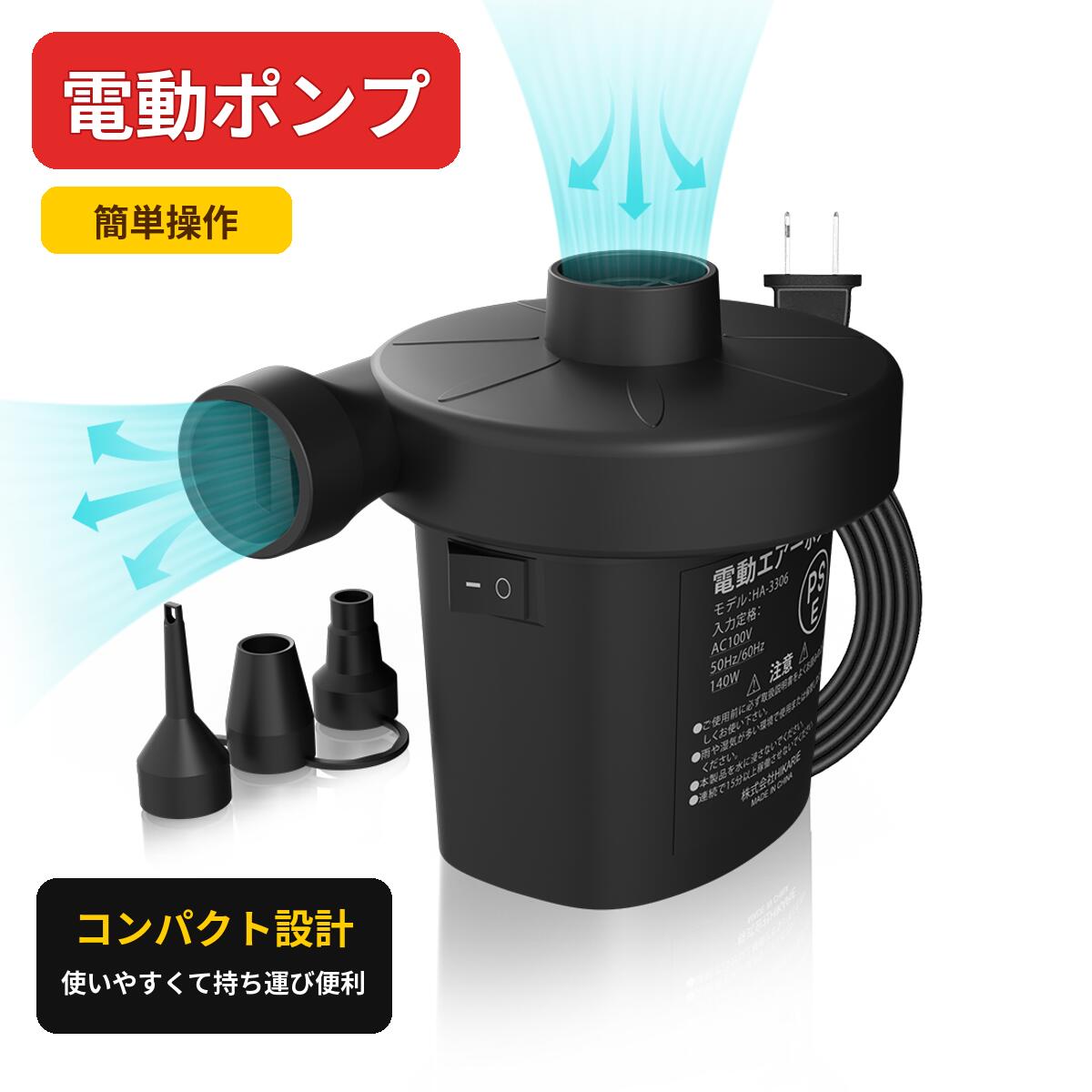 商品仕樣モデル：HA-3306 パッケージ：ポンプ本体×1、ノズル×1（3種類1組） 入力定格：AC100V 50Hz/60Hz 140W 圧力：4500pa（0.65psi）；気流：400L/min 本体サイズ：約10(横)×11.5(高...