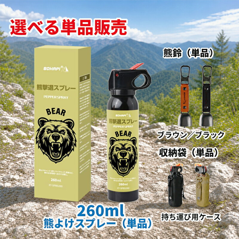 動物忌避スプレー：動物忌避スプレー×1 内容量：260ml 噴射距離：約4～10m タイプ：ガス噴射式熊よけ鈴セット（ブラック）セット内容：熊よけ鈴（ブラック）×1、熊よけ鈴用収納袋×1、ホイッスル×1 ※熊よけ鈴は1個のみです。 ※スプレ...