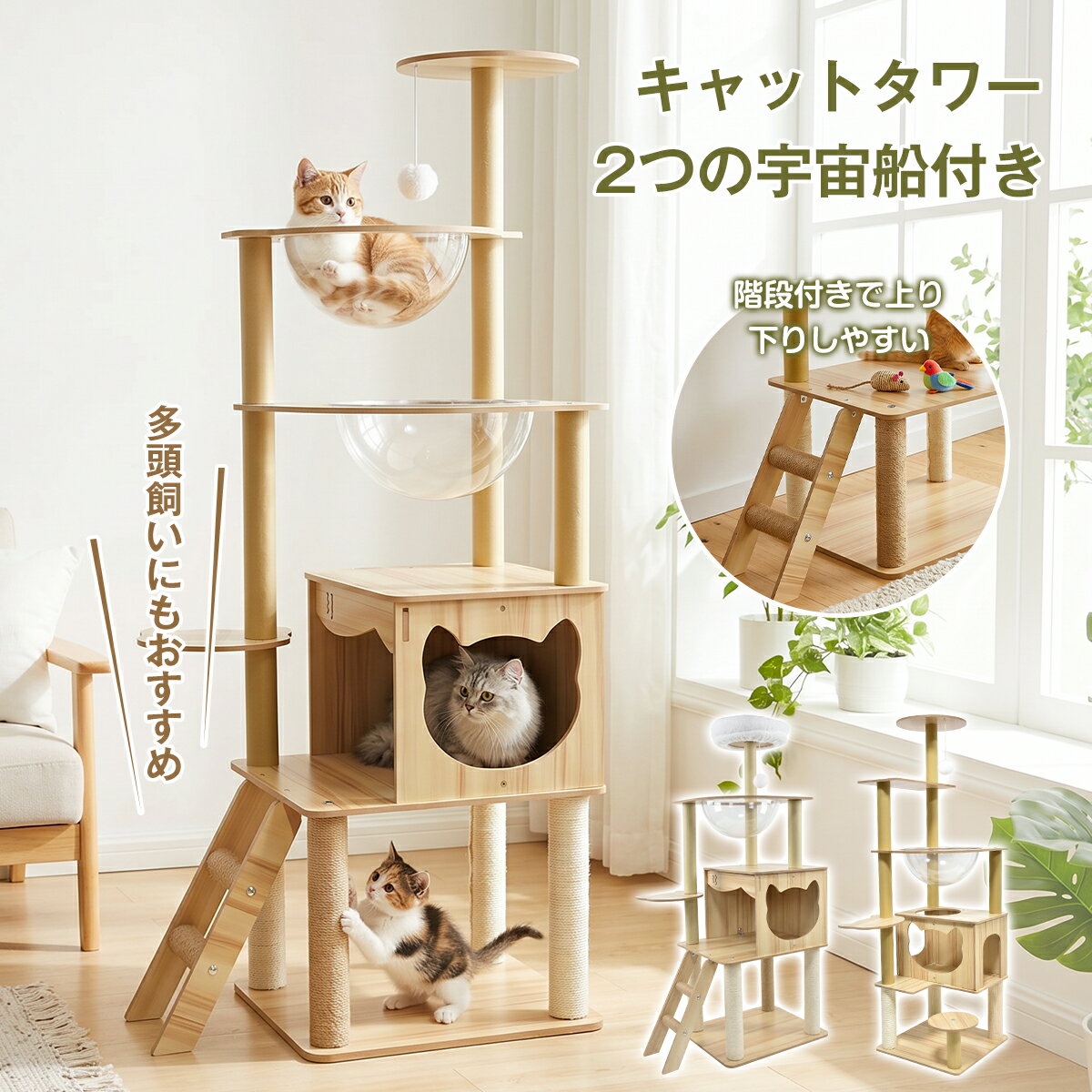 商品仕様商品名：木製キャットタワー タイプ：タイプ3 タイプ内容：ジャンプタイプ／階段付きタイプ／透明ボウル2個付きタイプ サイズ：約 幅78cm × 奥行53cm × 高さ145.5cm 素材：木製ボード、支柱、爪とぎポール、透明ボウル ...