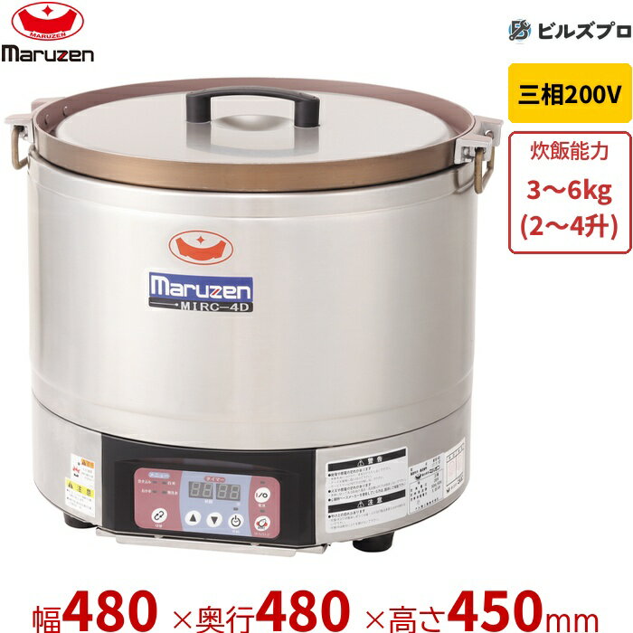 MIRC-4Dの商品仕様 メーカー マルゼン 型番MIRC-4D シリーズIH炊飯器 外形寸法間口480 × 奥行480 × 高さ450mm 電源3φ200V 電源コード2m 接地3P 20A引掛プラグ付 電源仕様3φ200V 消費電力5....