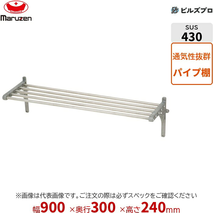 BPS30-09Bの商品仕様 メーカー マルゼン 型番BPS30-09B 製品名作業機器 ジャンル棚 シリーズパイプ棚・平棚・上棚　ブリームシリーズ タイプパイプ棚 外形寸法間口900 × 奥行300 × 高さ240mm ※当サイトのコンテ...