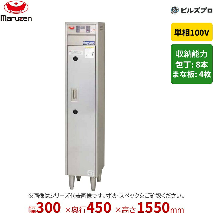 MC-034Bの商品仕様 メーカー マルゼン 型番MC-034B シリーズ包丁まな板殺菌庫 タイプタイマー付 外形寸法間口300 × 奥行450 × 高さ1550mm 収納能力(包丁)8本(刃260柄150) 収納能力(まな板)4枚(800...