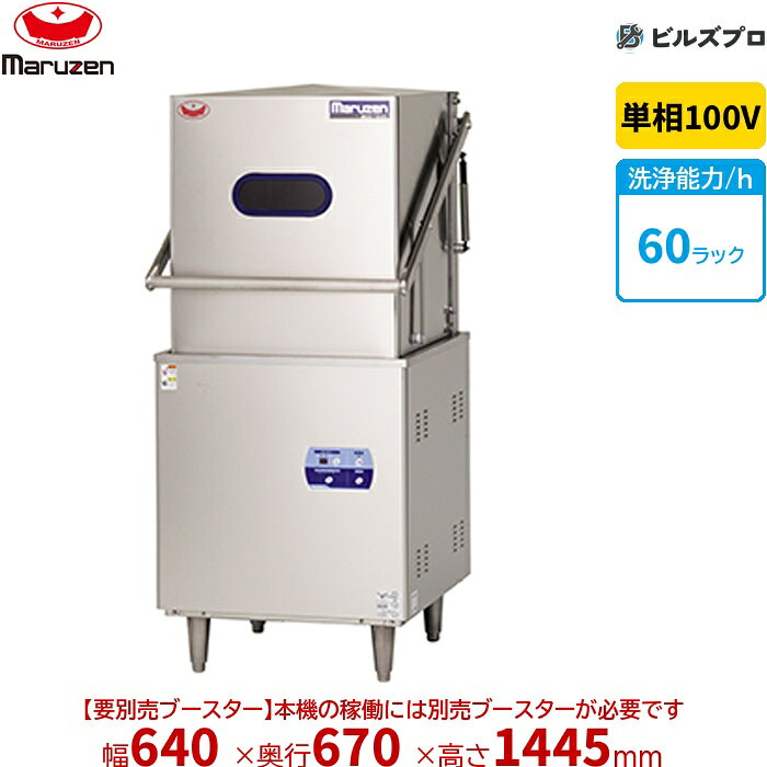 MDD8Eの商品仕様 メーカー マルゼン 型番MDD8E シリーズエコタイプ食器洗浄機　＜トップクリーン＞　ドアタイプ タイプ・仕様ブースター別売 外形寸法間口640 × 奥行670 × 高さ1445mm 電源単相100V 電源仕様プラグ付...