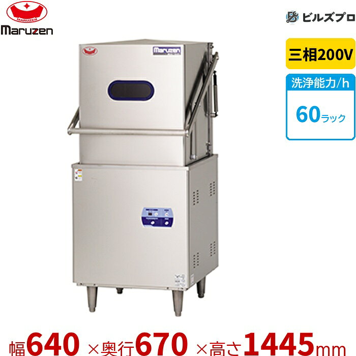 MDDTB8Eの商品仕様 メーカー マルゼン 型番MDDTB8E シリーズエコタイプ食器洗浄機　＜トップクリーン＞　ドアタイプ タイプ・仕様200V貯湯タンク内蔵型 外形寸法間口640 × 奥行670 × 高さ1445mm 電源三相200V...