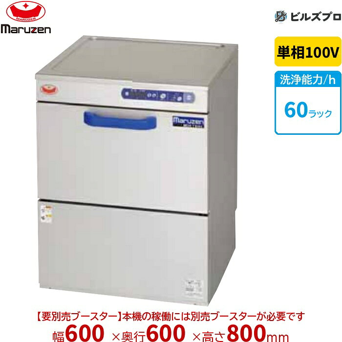 MDKL9Eの商品仕様 メーカー マルゼン 型番MDKL9E シリーズエコタイプ食器洗浄機　＜トップクリーン＞　アンダーカウンタータイプ タイプ・仕様ブースター別売 外形寸法間口600 × 奥行600 × 高さ800mm 電源単相100V ...