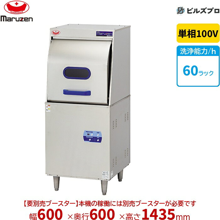 MDR8Eの商品仕様 メーカー マルゼン 型番MDR8E シリーズエコタイプ食器洗浄機リターンタイプ タイプ・仕様ブースター別売 外形寸法間口600 × 奥行600 × 高さ1435mm 電源単相100V 電源仕様2mプラグ付 消費電力12...