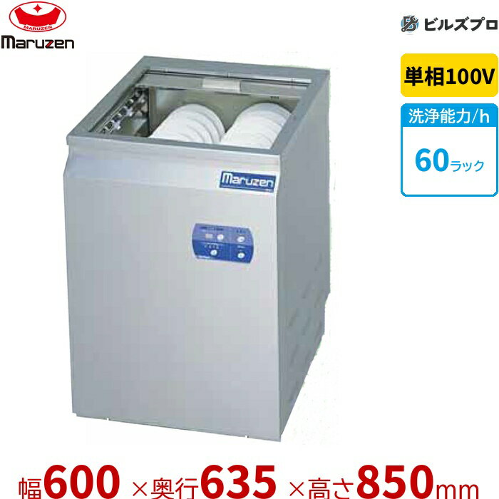 MDST8Eの商品仕様 メーカー マルゼン 型番MDST8E シリーズエコタイプ食器洗浄機シャッタータイプ タイプ・仕様100V貯湯タンク内蔵型 外形寸法間口600 × 奥行635 × 高さ850mm 電源単相100V 電源仕様2mプラグ付...